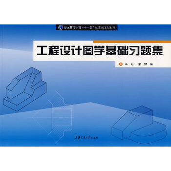 工程设计图学基础习题集 蒋丹 上海交通大学出版社