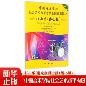 打击乐(附光盘爵士鼓1级-6级中国音乐学院社会艺术水平考级全国通用教材) 架子鼓爵士鼓教材 正版9787515330907