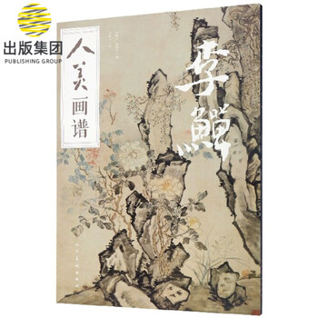 李鱓/人美画谱