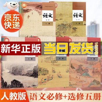 2022新版 人教版高中语文全套五本必修上下册语文选择性必修上中下册课本教材普通高中教科书语文必修选修全套 人民教育出版社 人教版