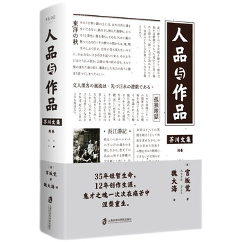  新书--芥川文集·别卷：人品与作品（精装）9787552031881