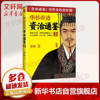 华杉讲透资治通鉴3