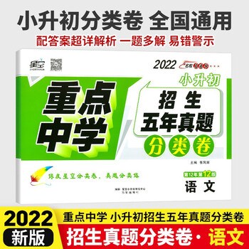 【出版社直营】2022万唯星空小升初重点中学招生分班五年真题分类卷语文数学英语真题试卷小学升初中衔接教材专项训练初一入学小考卷 小升初真题卷 语文