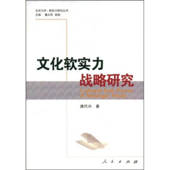 文化软实力战略研究【正版图书】