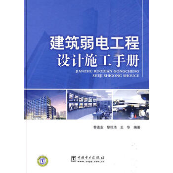 【新华书店官方网店】建筑弱电工程设计施工手册 黎连业,黎恒浩,王华 编著 中国电力出版社