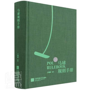 RT现货包邮 马球规则手册(精)者_王婧婵责_孙金荣江苏文艺出版社9787559457752 马球运