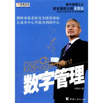 [正版图书] 数字管理 尤登弘 中国三峡出版社 9787802234130