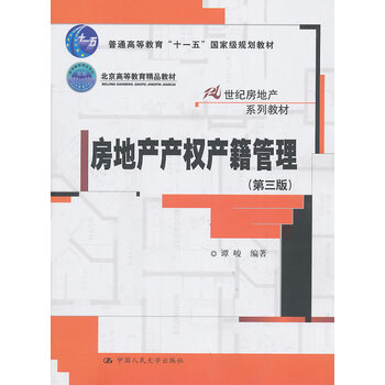 房地产产权产籍管理【正版图书】