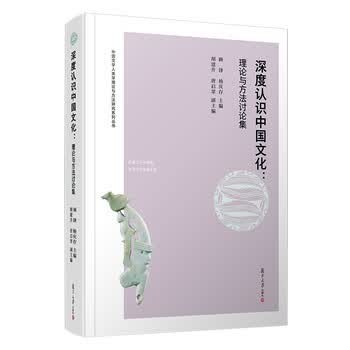 深度认识中国文化：理论与方法讨论集