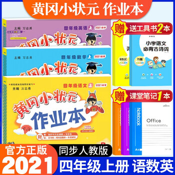 2021新版黄冈小状元四年级上册作业本语文数学英语全套配套部编人教版小学同步练习册单元训练复习辅导书
