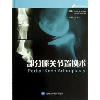 部分膝关节置换术 (美)贝伦德,(美)库什纳 北京大学医学出版社