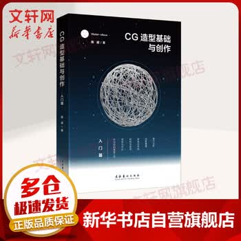 【正版包邮】CG造型基础与创作 入门篇 Victor cloux陈威 游戏动漫CG画集漫画素材基础美术初学者专业书籍 平面设计网页培训班书籍