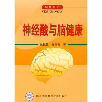 神经酸与脑健康 【正版书】