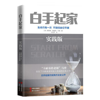 白手起家(实践版) [美] 奥里森斯威特马登