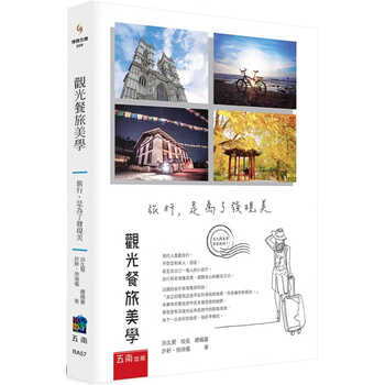预售 许轩 观光餐旅美学 ：旅行，是为了发现美 五南
