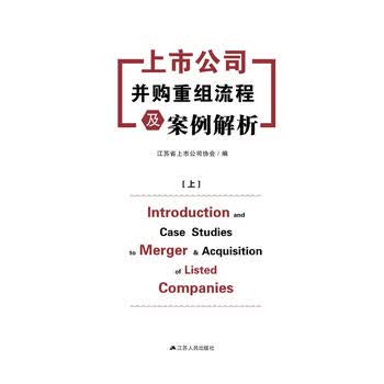 上市公司并购重组流程及案例解析9787214152633 江苏省上市公司协会江苏人民出版