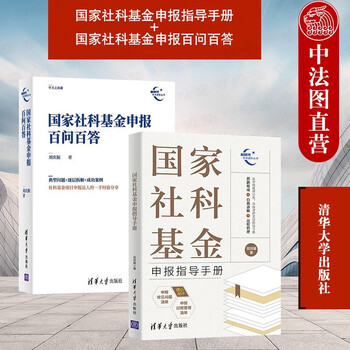 正版 2本套 国家社科基金申报指导手册+国家社科基金申报百问百答 基金申报实用指导手册 社科基金申报 社会科学基金项目申请问题解答