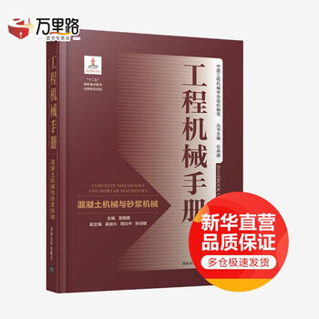 工程机械手册混凝土机械与砂浆机械