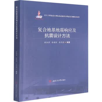 复合地基地震响应及抗震设计方法 图书
