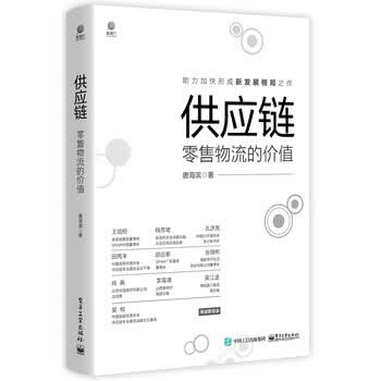 供应链(零售物流的价值)