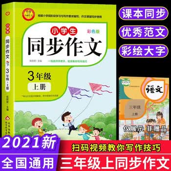 小学生同步作文 2-6年级上册 小学二三四五六年级上册同步作文书 配套人教版 北京教育出版社 3年级上册 单本