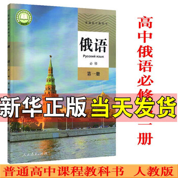 新改版2022使用俄语必修册课本人教版高中俄语必修1教材人民