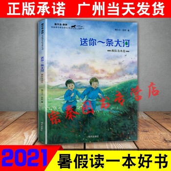 2021广东省中小学暑假读一本好书 送你一条大河：西拉与木伦（鲍尔吉·原野）