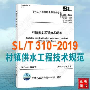 SL310-2019村镇供水工程技术规范、设计、施工质量验收、运行管理规程 代替SL310