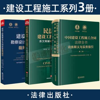 2021新书 中国建设工程施工合同法律全书：词条释义与实务指引（第二版）+民法典建设工程合同章条文释解与司法适用+建设工程勘察设计合同纠纷裁判指引 全套3册