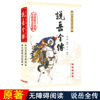 说岳全传(原著无障碍阅读) 长春出版社