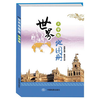 世界地图册（大字版）14*21厘米