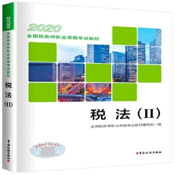 税务师2020教材 2020年全国税务师职业资格考试教材·税法（II）
