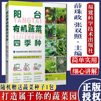 阳台有机蔬菜四季种  薛珠政 阳台种植书绿色蔬菜 生活园艺家庭种菜阳台种菜书 放心蔬菜自己种家庭阳