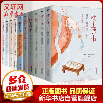 枕上诗书诗词大会+词传系列全套10册 遇见最美唐诗+宋词+诗经+他们有才亦有爱+李煜词传+李清照词传+纳兰容若词传+苏东坡词传 图书