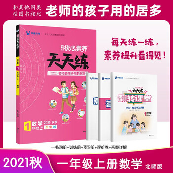 21秋核心素养天天练*一年级*数学*北师