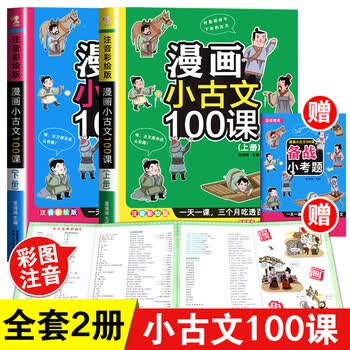 赠考题 全套2本 漫画小古文100课上下册正版小学生文言文阅读理解100篇语文教材选用国学经典语段三