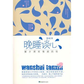 晚睡谈心