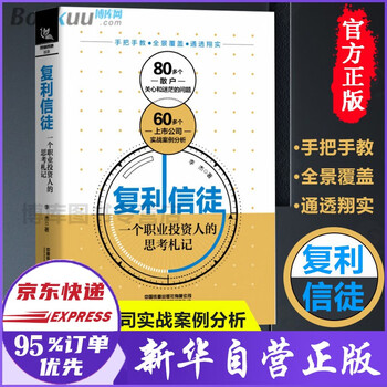 复利信徒 一个职业投资人的思考札记 李杰 著
