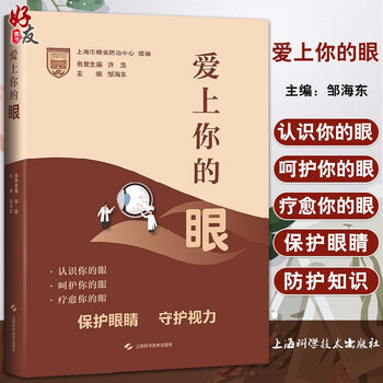 爱上你的眼 邹海东 编 保护眼睛守护视力 眼科学保健科普书籍 验光配镜 眼科检查眼病防治 9787547854075