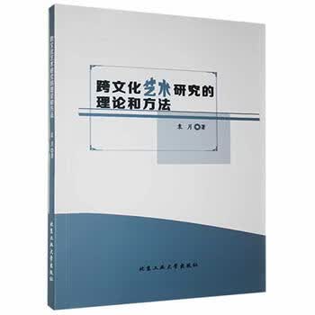 跨文化艺术研究的理论和方法袁月艺术9787563967292