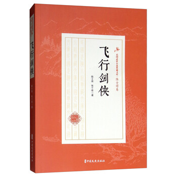 飞行剑侠/民国武侠小说典藏文库·陆士谔卷