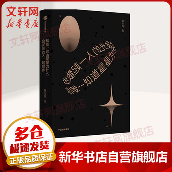 和唯一知道星星为什么会发光的人一起散步 蒋方舟的小说书
