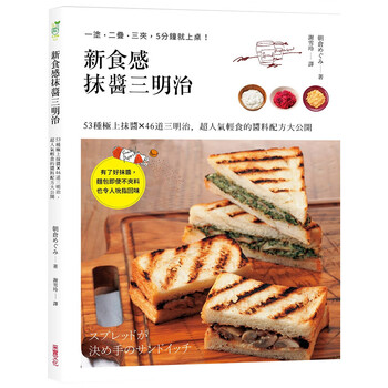 【中图台版】新食感抹酱三明治 53种极上抹酱 46道三明治料理人气轻食的酱料配方大公开 朝仓めぐ