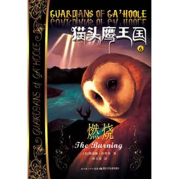 正版猫头鹰王国66燃烧0套装书套装书