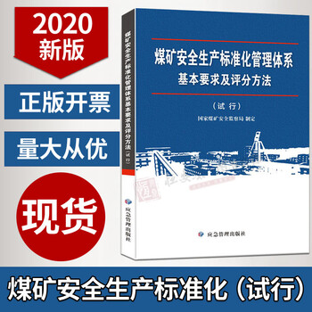 现货【2020新修订版】煤矿安全生产标准化管理体系基本要求及评分方法（试行）国家煤矿安全监察局制定
