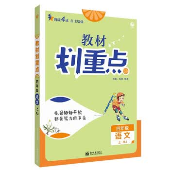 小学教材划重点教材解读四年级语文上RJ人教版理想树2022版