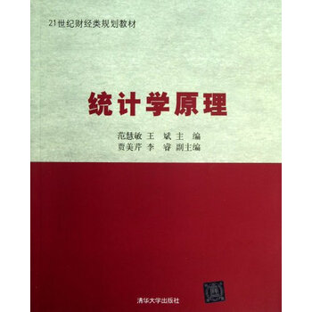 统计学原理（21世纪财经类规划教材）
