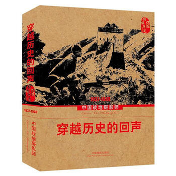 穿越历史的回声——中国战地摄影师中国摄影家协会摄影9787802369368