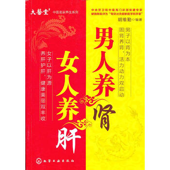 人养肾女人养肝 胡维勤著 化学工业出版社