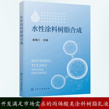 水性涂料树脂 崔笔江 涂料工程技术人员应用书籍  工业技术  化学工业出版社
